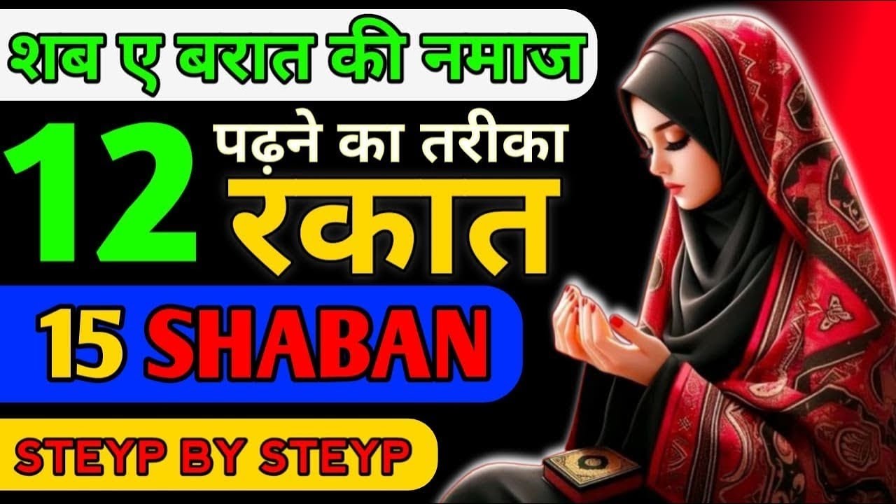 Shab E Barat Namaz || Shab E Barat Namaz Ka Tarik / 12 Rakat Nafil ...