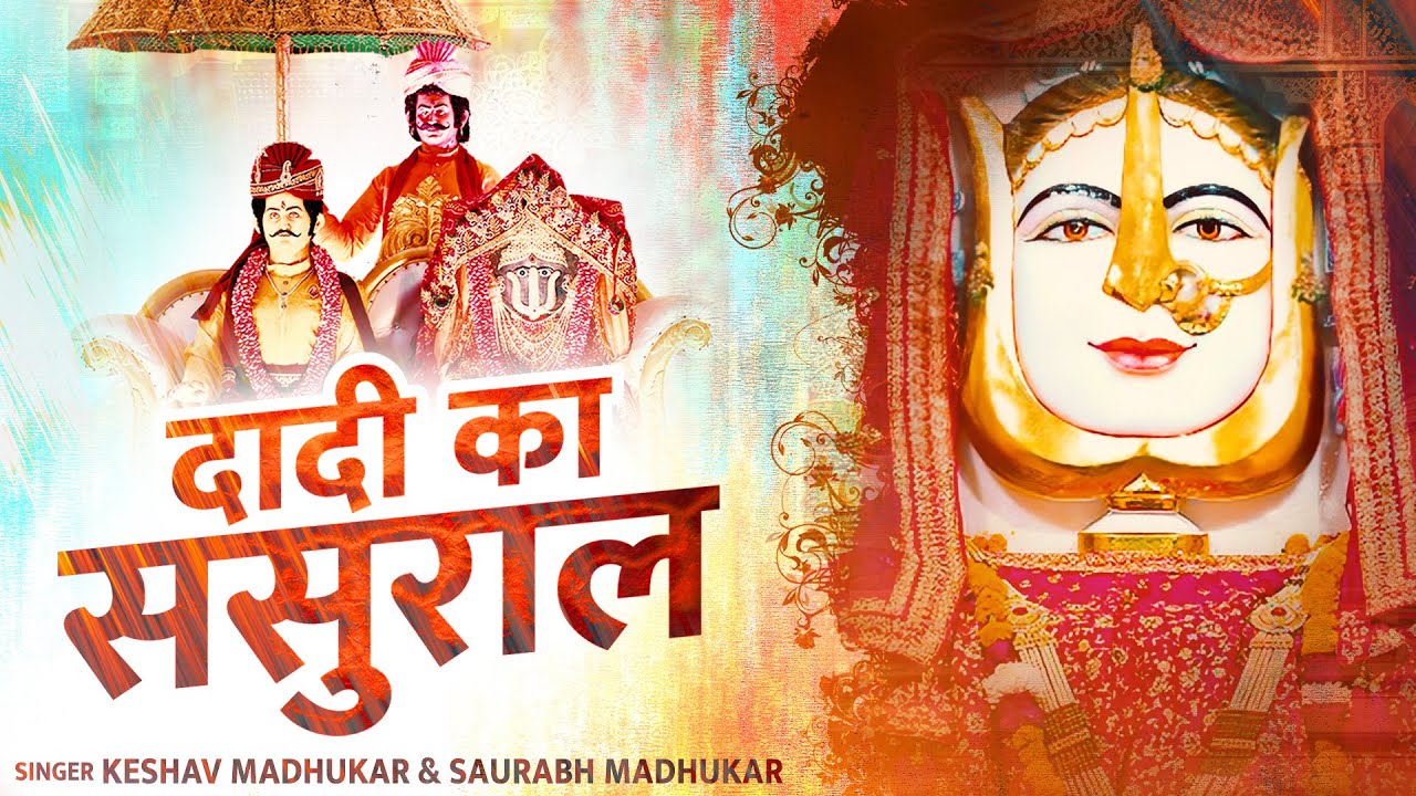 दादी का ससुराल -Dadi Ka Sasural | New Rani Sati Dadi Bhajan | Hisar ...