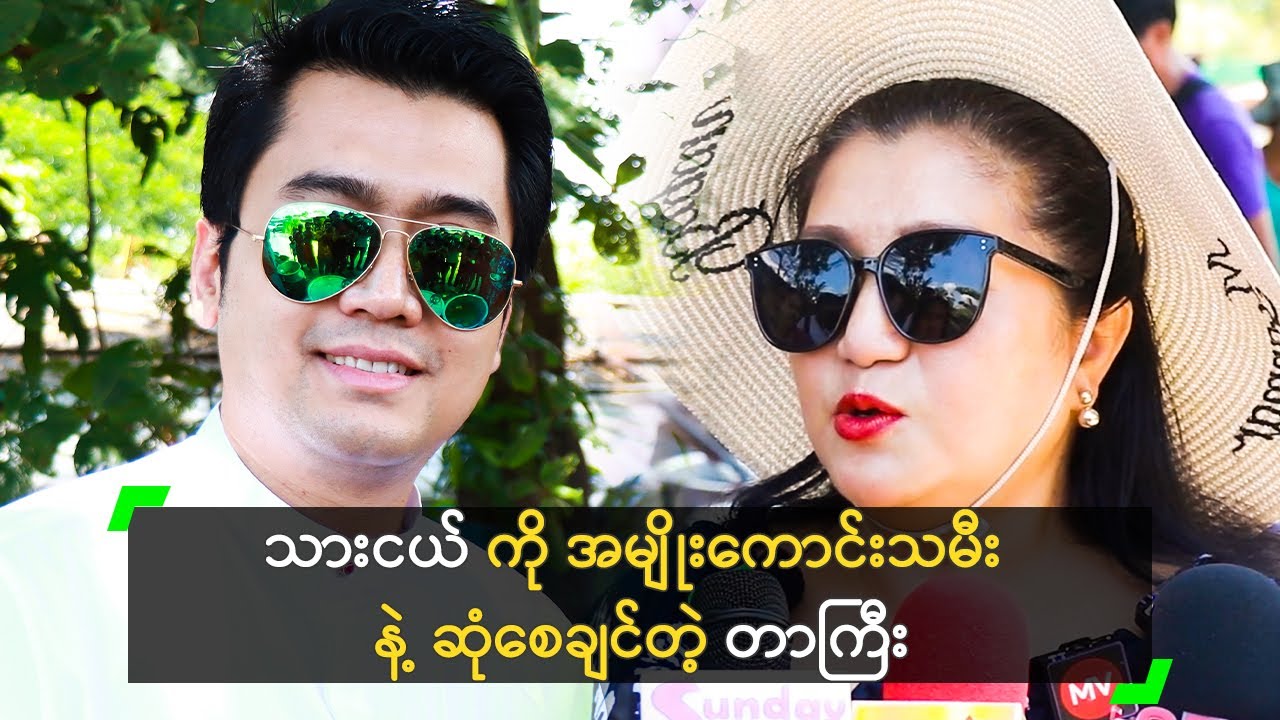 သားငယ် ကို အမျိုးကောင်းသမီး နဲ့ ဆုံစေချင်တဲ့ တာကြီး Youtube