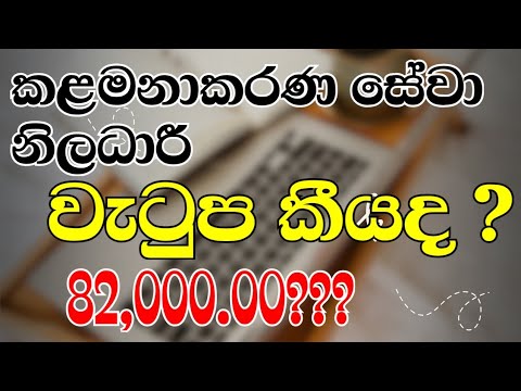 කළමනාකරණ සේවා නිලධාරී වැටුප කීයද? Management service officer salary| mso salary  | Sumu Vlogs 📚