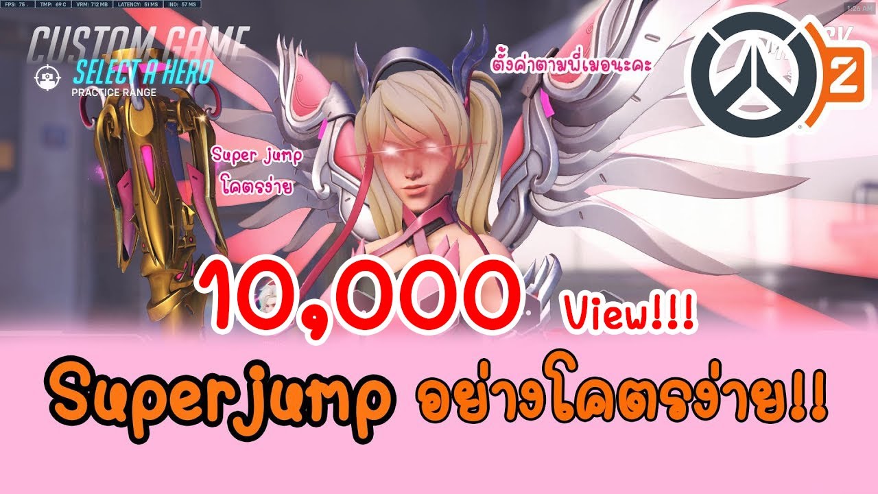 Overwatch2 Tips : สอนตั้งค่าเล่น Mercy ให้ติด Super Jump อย่างโคตรง่าย ...