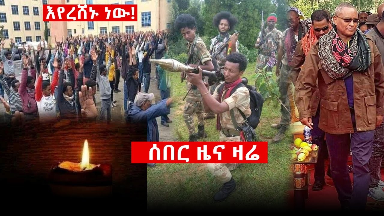 አስደንጋጭ ሰበር ዜና አሁን የደረሰን | ETHIOPIAN BREAKING NEWS | Zehabesha | daily ...