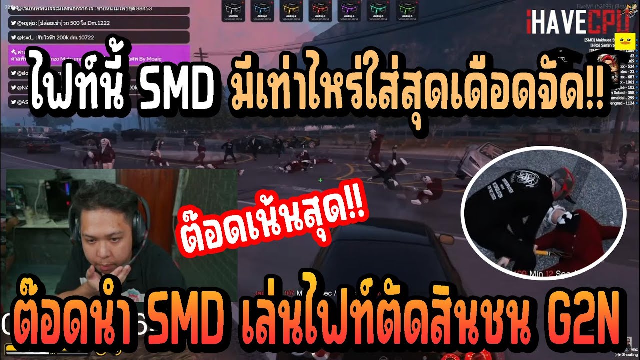 เมื่อ ต๊อดติ นำ SMD เล่นไฟท์ตัดสินชี้ชตาสตอรี่นี้ชนกับแก็ง G2N บอกเลยไฟ ...
