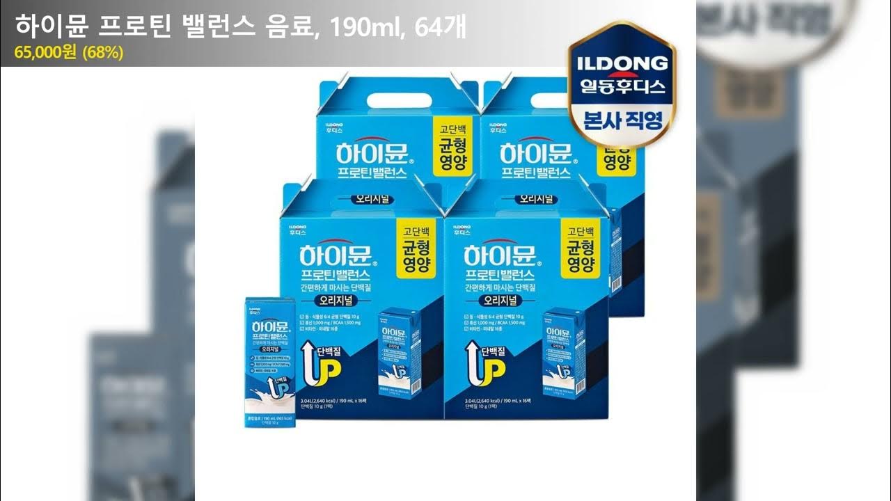 하이뮨 프로틴 밸런스 음료, 190ml, 64개 - YouTube