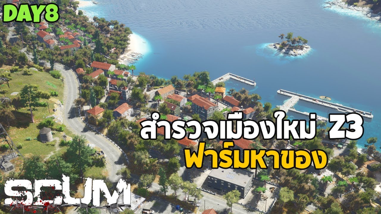 SCUM DAY8 สำรวจเมืองใหม่ Z3 ( ซีซั่น 3 ) - YouTube