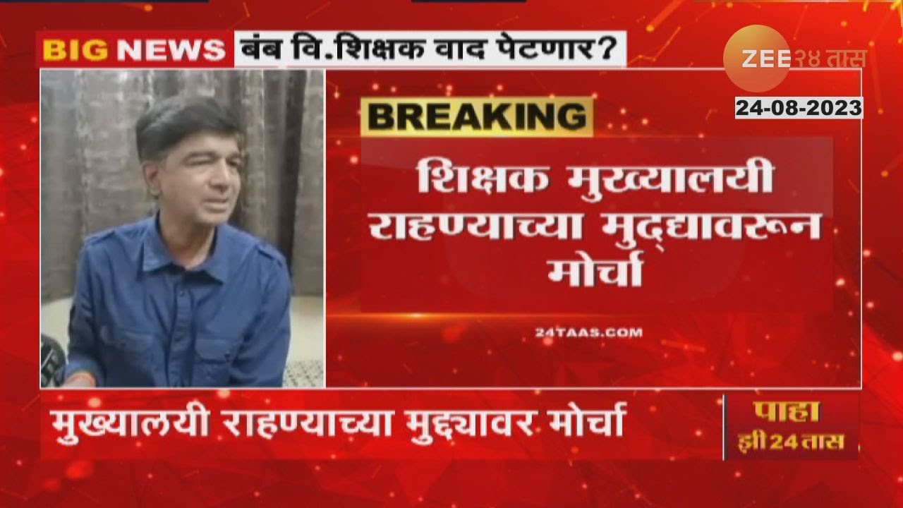MLA Prashant Bamb | आमदार प्रशांत बंब विरुद्ध शिक्षक वाद पुन्हा पेटणार? आंदोलन करण्याचा दिला ...