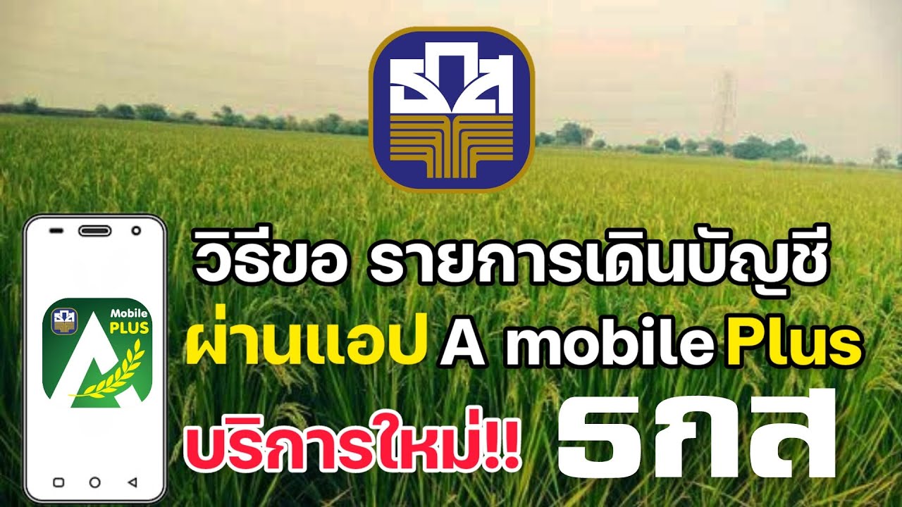 วิธี ขอรายการเดินบัญชี ผ่าน app a mobile plus ธกส - YouTube