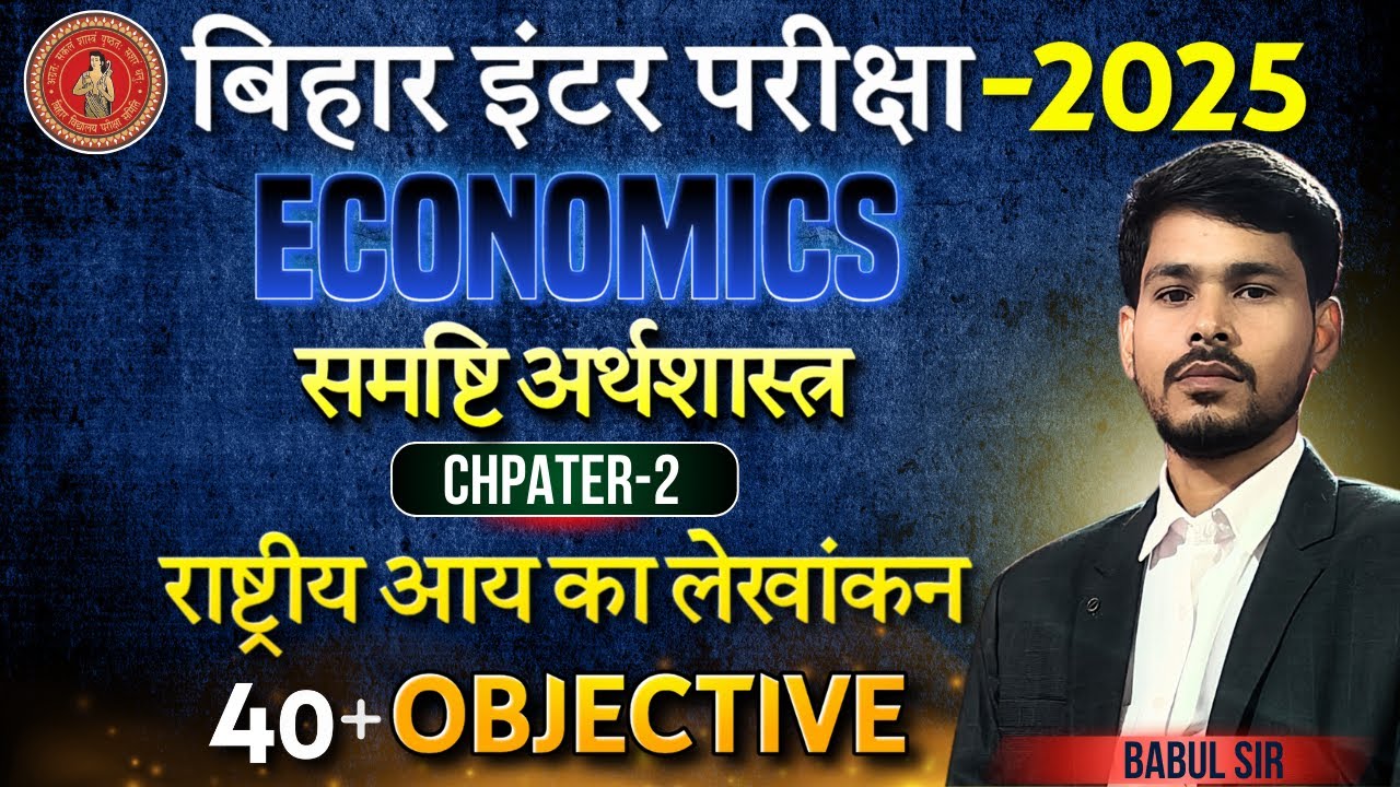 Class 12 Economics Chapter 2 Objective Question || राष्ट्रीय आय का ...