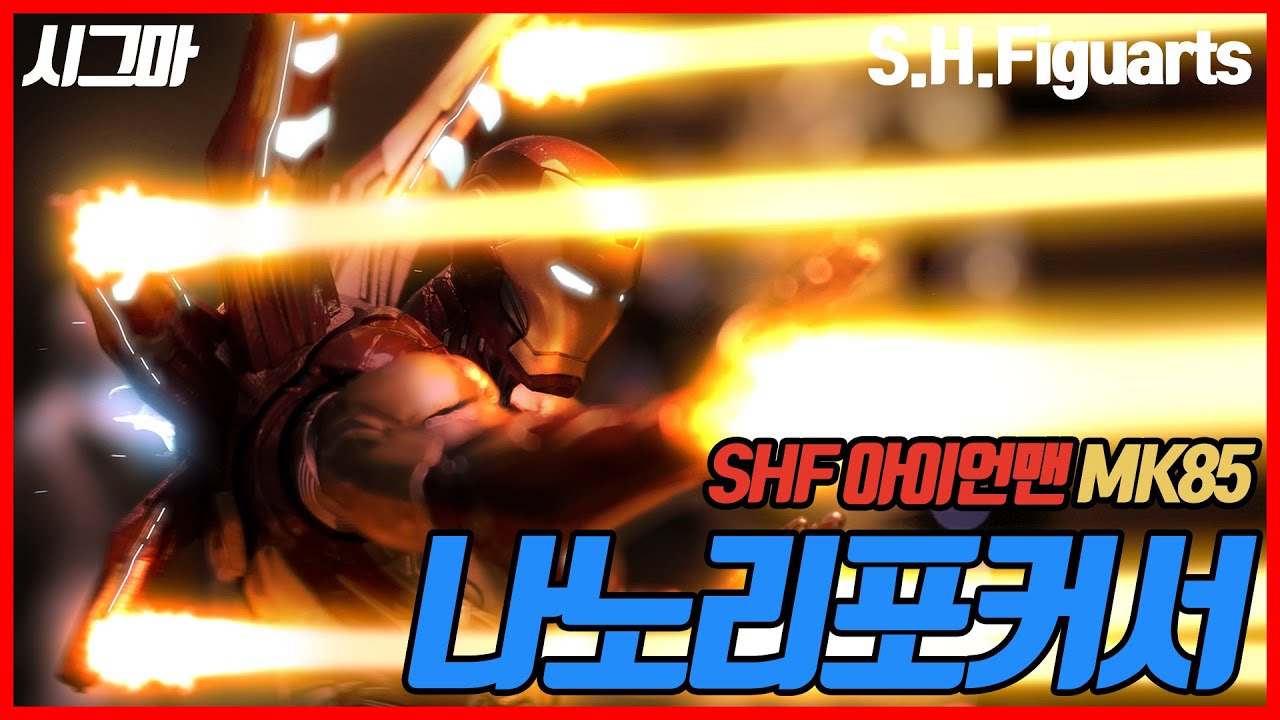 SHF IRON MAN MK85 Nano Refocuser - YouTube