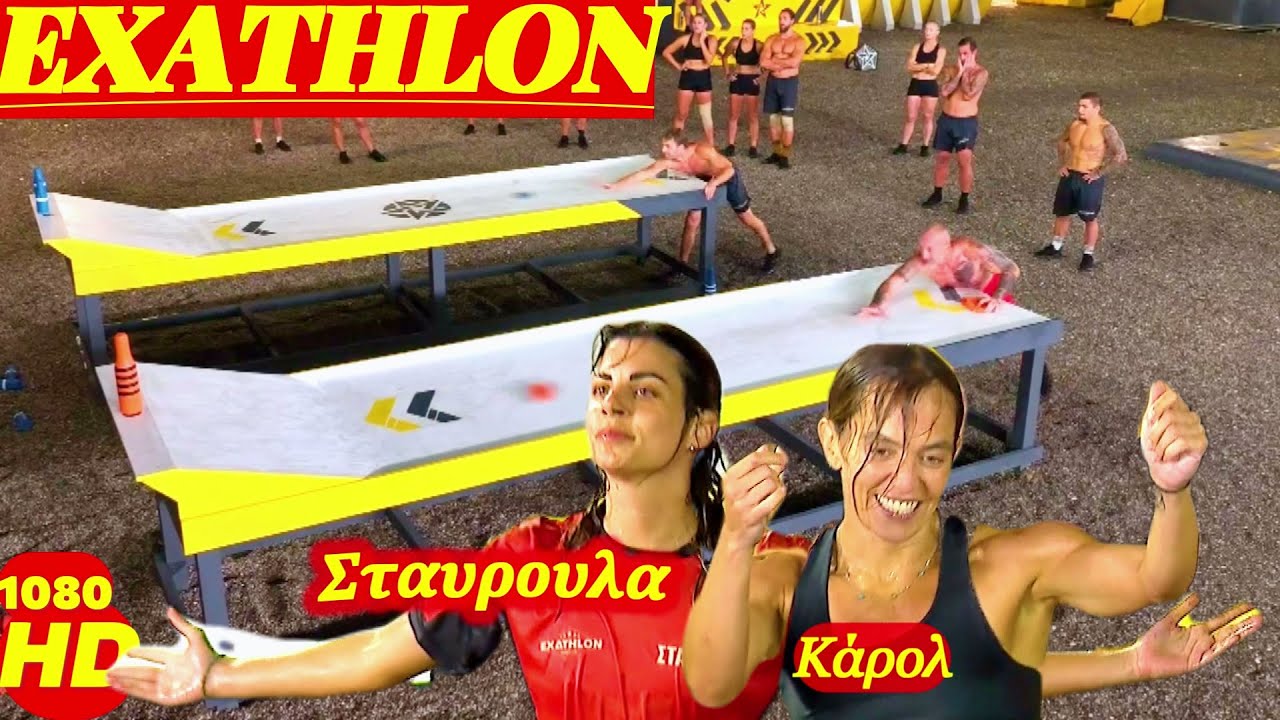 Exathlon Greece 23/09/2025 επεισοδιο 17 ολοκληρο, αγωνας για 3 αστερια ...