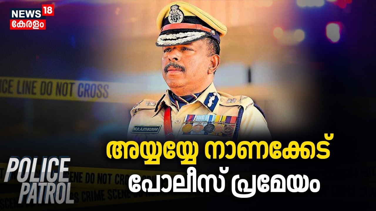 അയ്യയ്യേ നാണക്കേട് - പോലീസ് പ്രമേയം | Police Patrol | ADGP MR Ajith ...