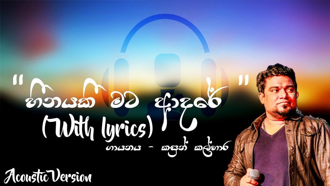 හීනයකී මට ආදරේ ” Heenayaki Mata Adare With Lyrics Kasun Kalhara