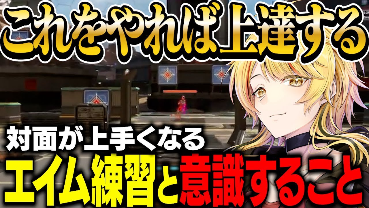 【永久保存版】低ランク向け！エイム練習方法。15分の練習で差をつけろ！【APEX】 - YouTube