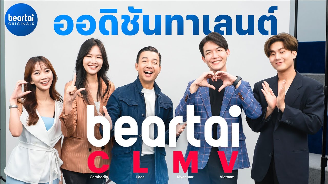 ออดิชันทาเลนต์แบไต๋ CLMV บททดสอบรีวิวไม้ตียุงไฟฟ้า! - YouTube