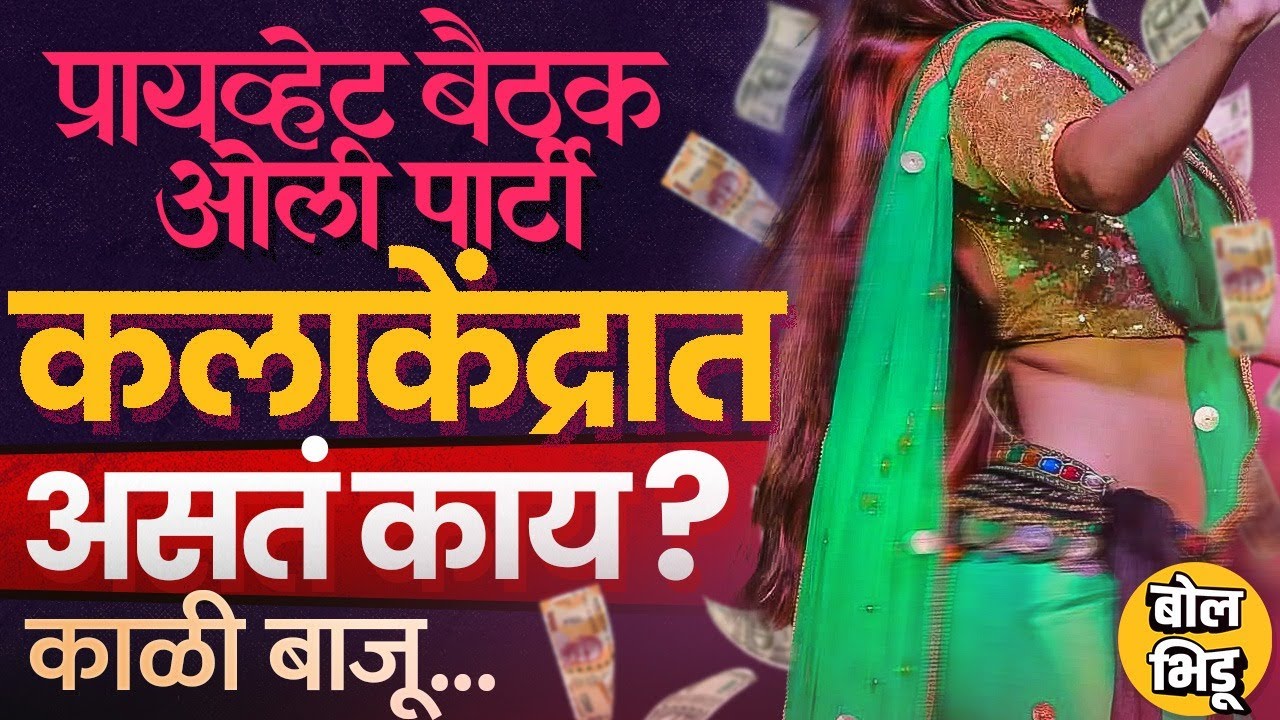 Govind Barge आणि Pooja Gaikwad केसमुळे चर्चा, ओली सुकी बैठक ते नाचगाणं ...