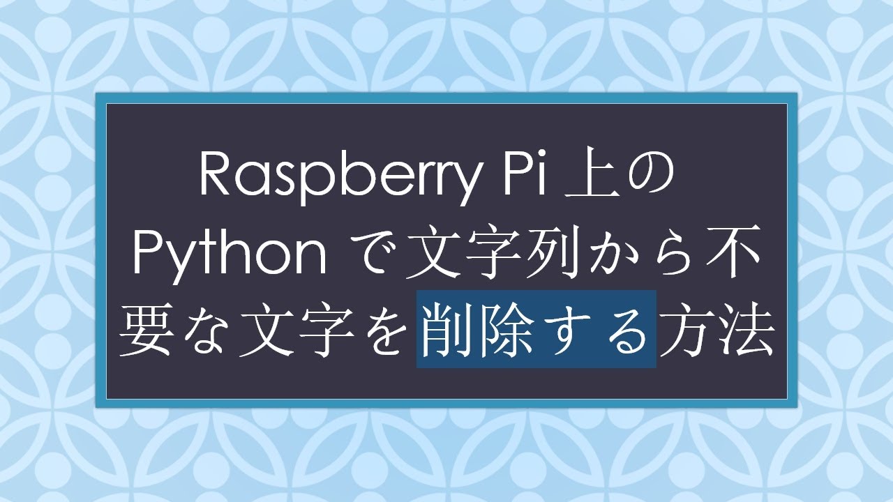 Raspberry Pi上のpythonで文字列から不要な文字を削除する方法 Youtube