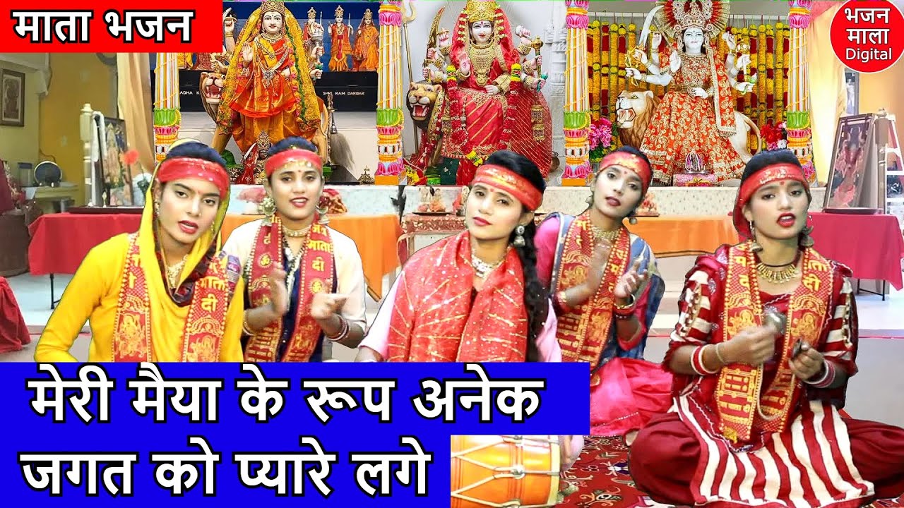 नवरात्रि भजन | मेरी मैया के रूप अनेक जगत को प्यारे लगे | Meri Maiya Ke ...