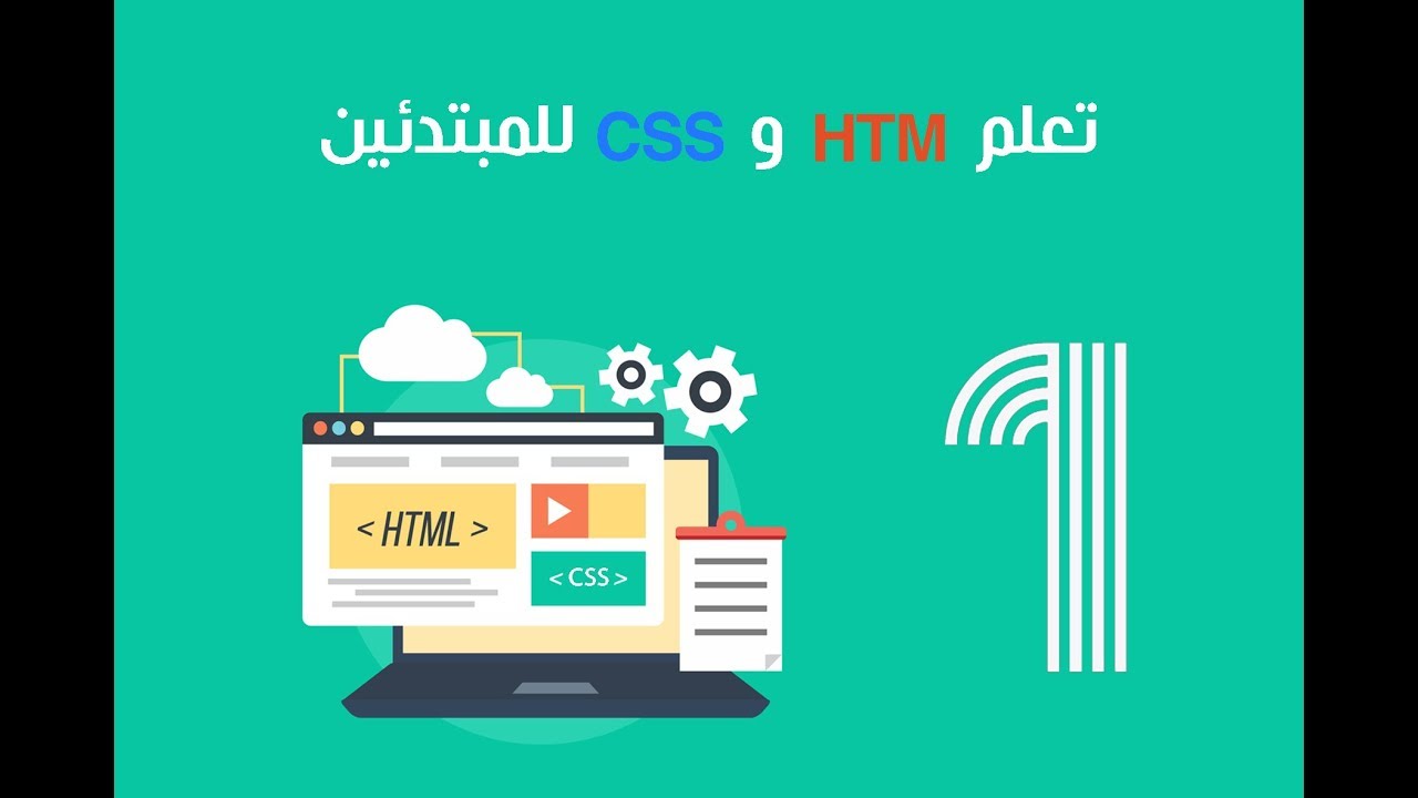 Learn Html And Css بالعربي المقدمة Youtube