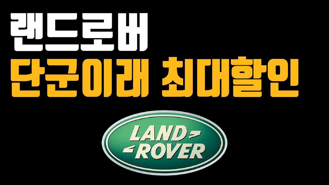 랜드로버 9월 프로모션 할인 최대조건 레인지로버 이보크 디스커버리 디펜더 스포츠 보그 Youtube