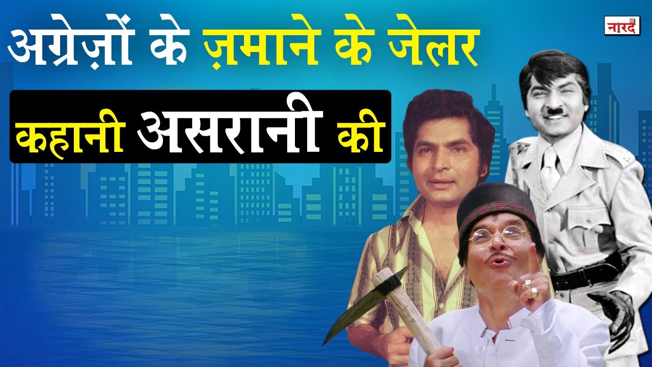 Bollywood Legendary Actor Asrani Biography_अंग्रेजों के जमाने के जेलर ...