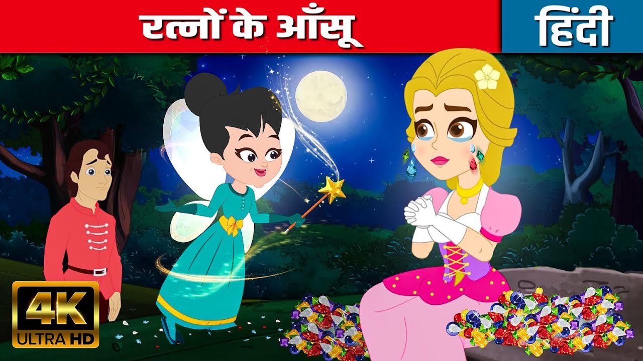 रत्नों के आँसू Tears Of Gems - Story In Hindi | Fairy Tales | Moral ...