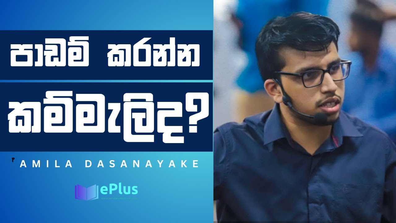 පාඩම් කරන්න කම්මැලි නම් මේක ඔයාට! Amila Dasanayake Chemistry Motivation - YouTube