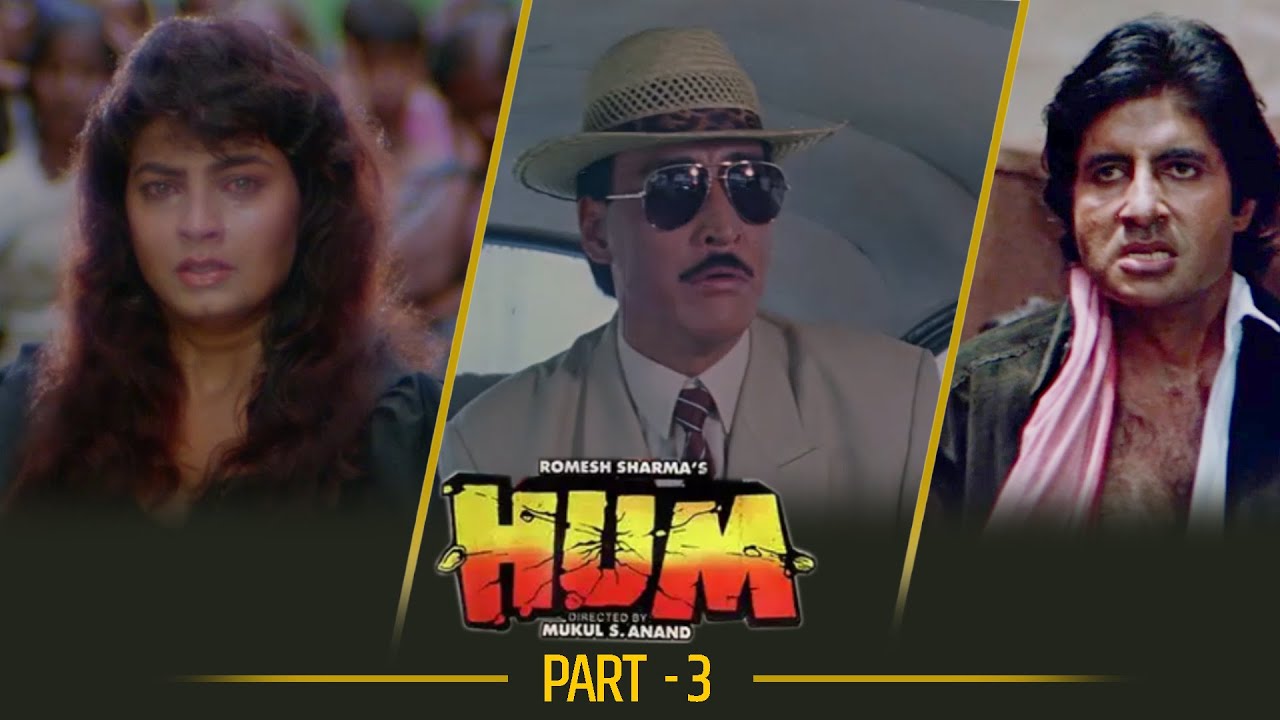 HUM [ Part 3 ] | Hum हम (1991) | Amitabh, Danny, Anupam Kher ...