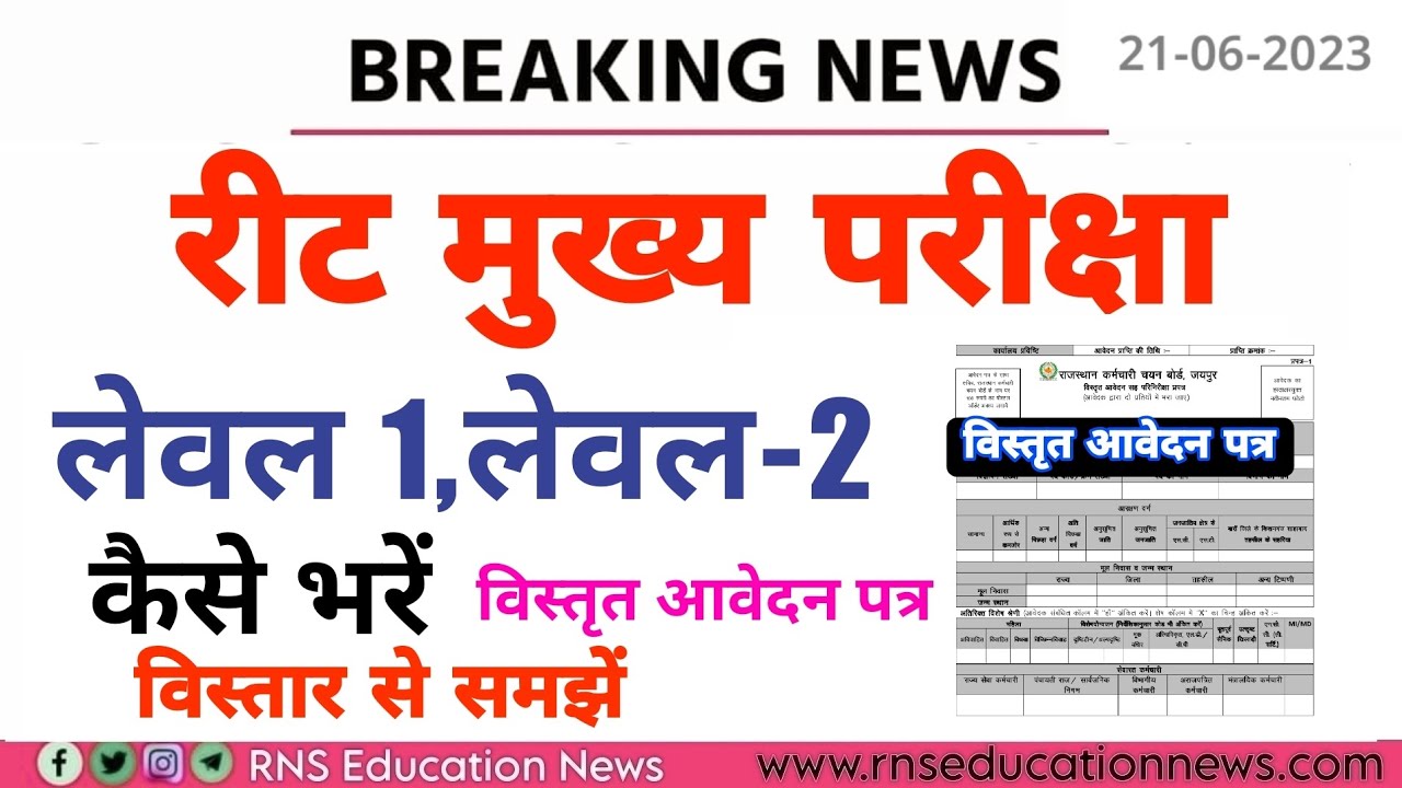 Reet Mains level 1, level 2/how to fill Detailed scrutiny Form-ऐसे भरें ...