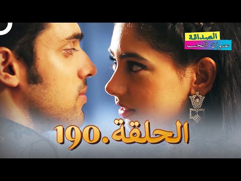 الصداقة عنوان الحب الحلقة 190
