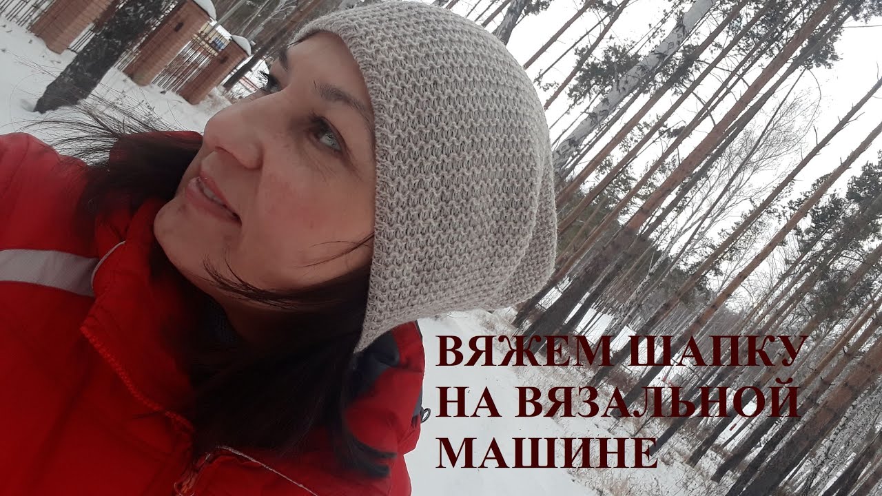 Как вязать шапку на вязальной машине Простое и легкое вязание шапки