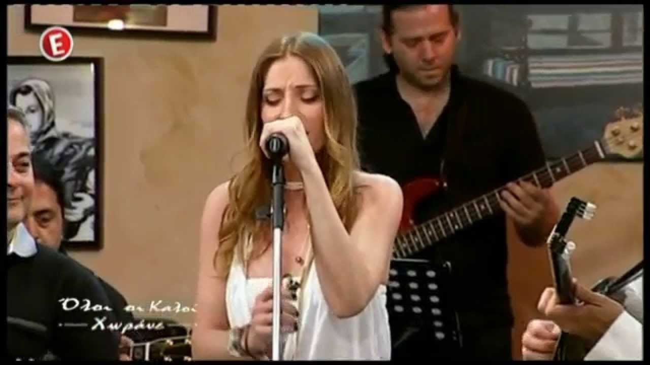 ΟΛΟΙ ΟΙ ΚΑΛΟΙ ΧΩΡΑΝΕ - "Σεβντάς" Ιώ Νικολάου - YouTube