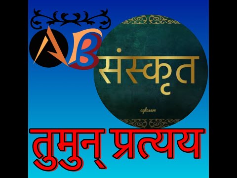 tumun prataya I तुमुन् प्रत्यय I