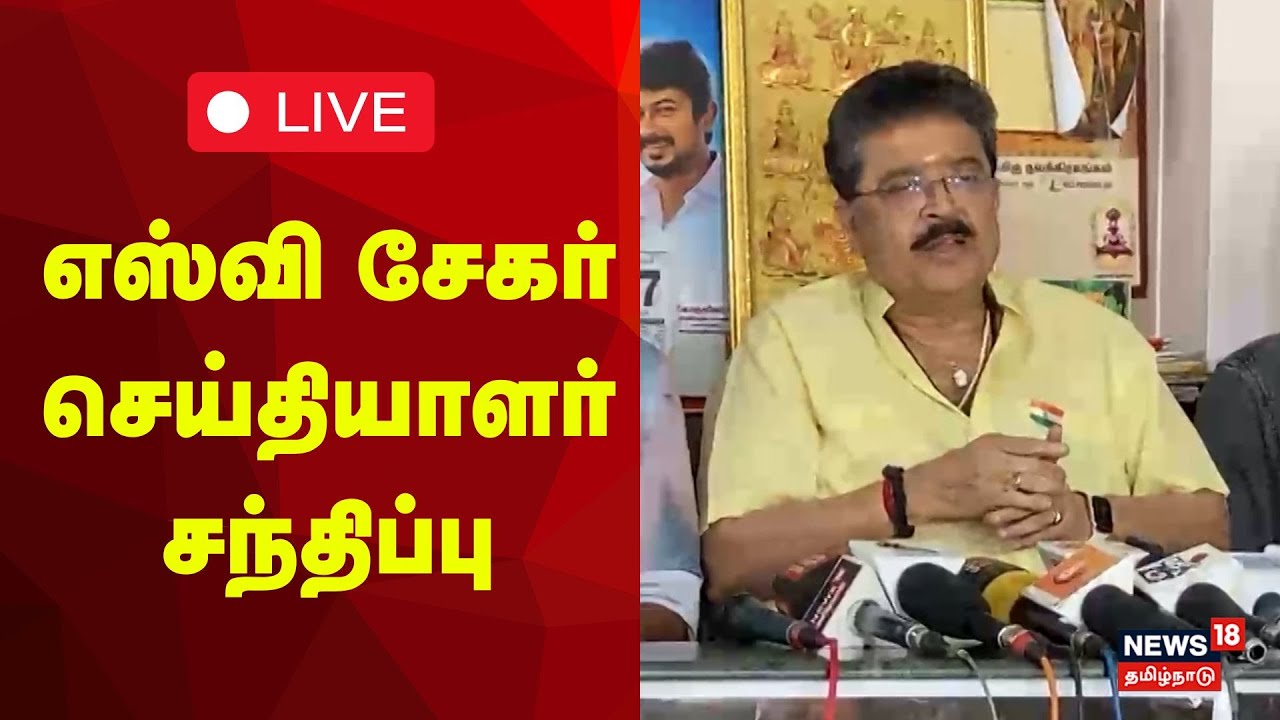 🔴 SV Sekar Press Meet LIVE | எஸ்வி சேகர் செய்தியாளர் சந்திப்பு | N18L ...