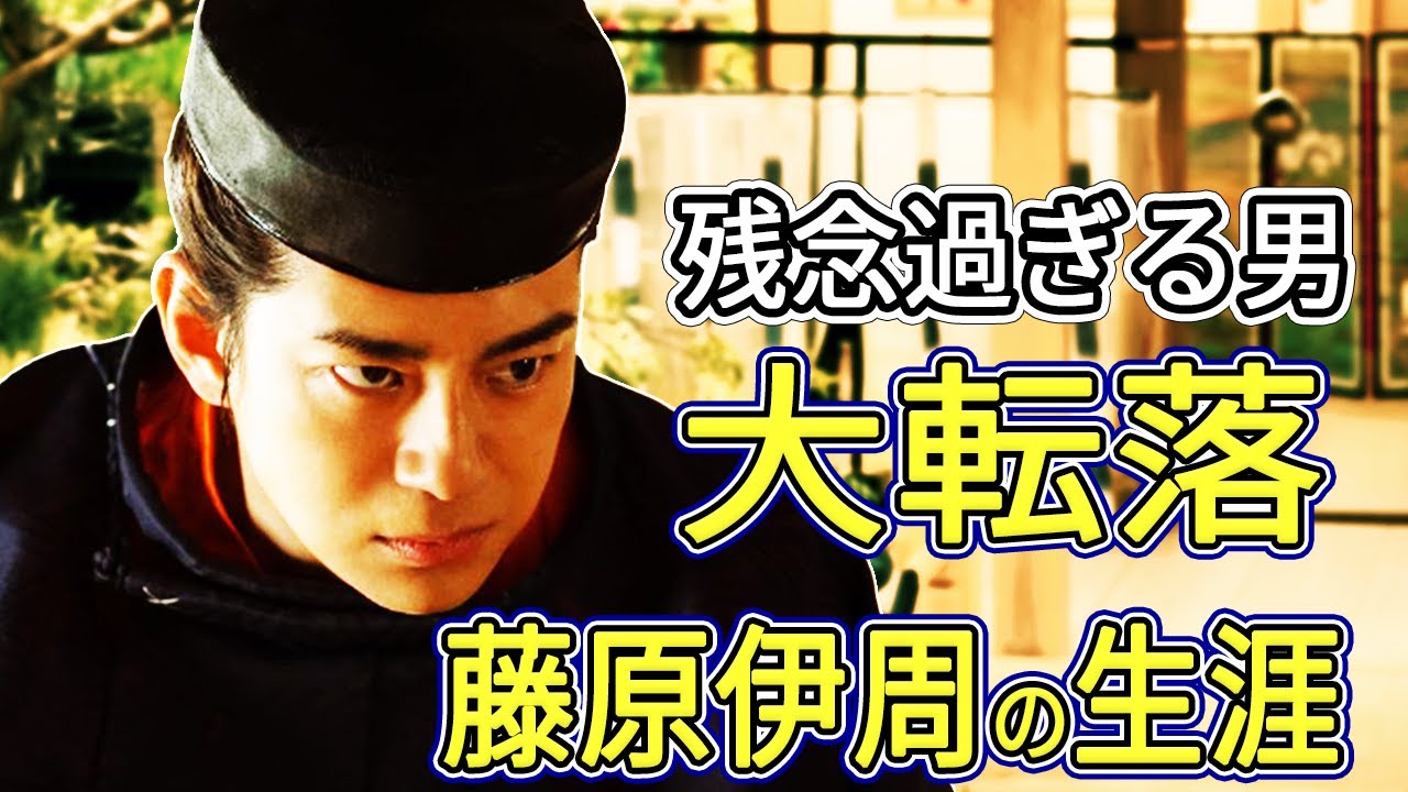 【2024年nhk大河ドラマ】≪光る君へ≫|道隆の嫡男・藤原伊周|人望がなかった?|転落したプリンス|平安の闇に消えた公卿|父の栄華を超えられなかった男|三浦翔平| Youtube