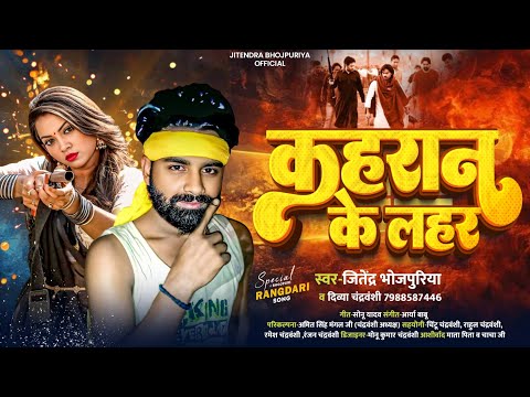 # कहरान स्पेशल #jitendra Bhojpuriya & Divya Chandravanshi #कहरान के लहर || Kahran Ke Lahar #Kahran