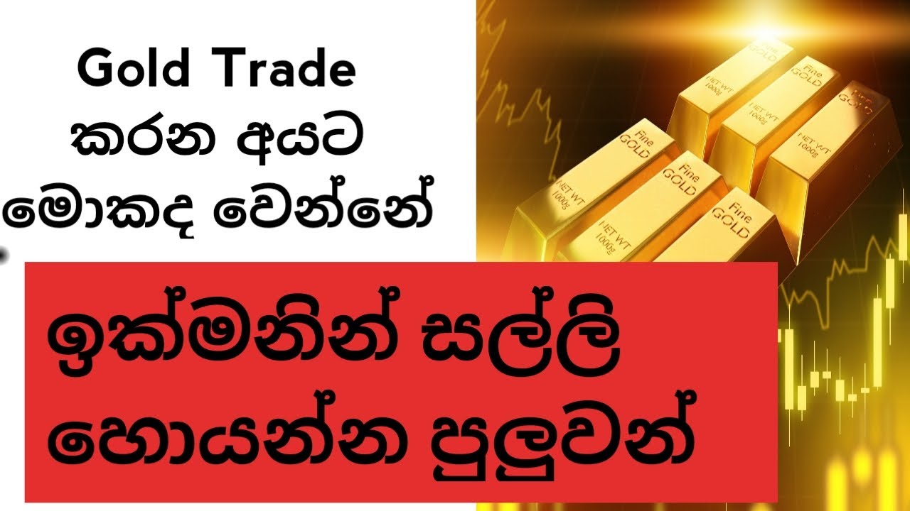 Gold Trade කරලා profit ගන්නේ කොහොමද ? | Forex Trading - YouTube