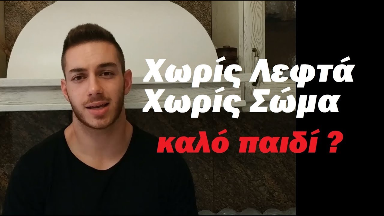 ΠΩΣ ΝΑ ΣΕ ΘΕΛΟΥΝ ΓΙΑ ΤΟΝ ΧΑΡΑΚΤΗΡΑ ΣΟΥ - YouTube