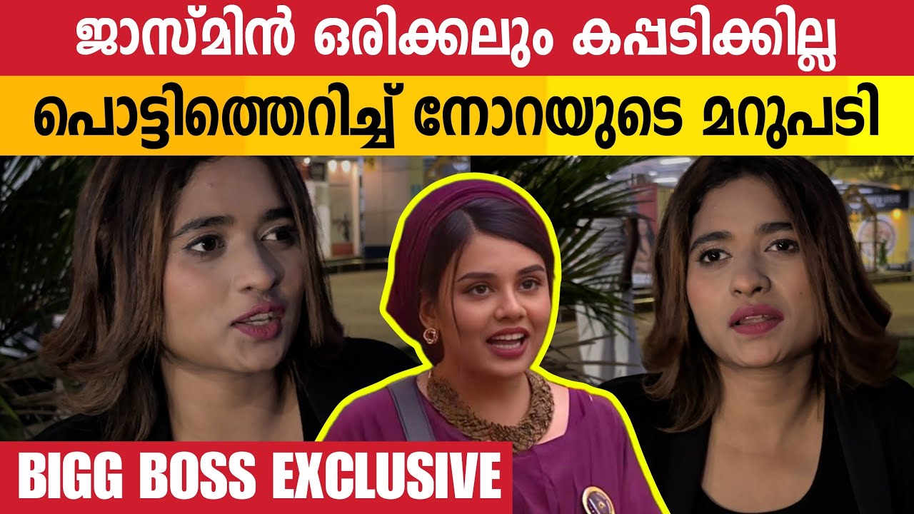 വലിയ സന്തോഷമില്ലാതെ നോറ | Norah Muskaan Re Entry | Jasmin Jaffer | Bigg ...