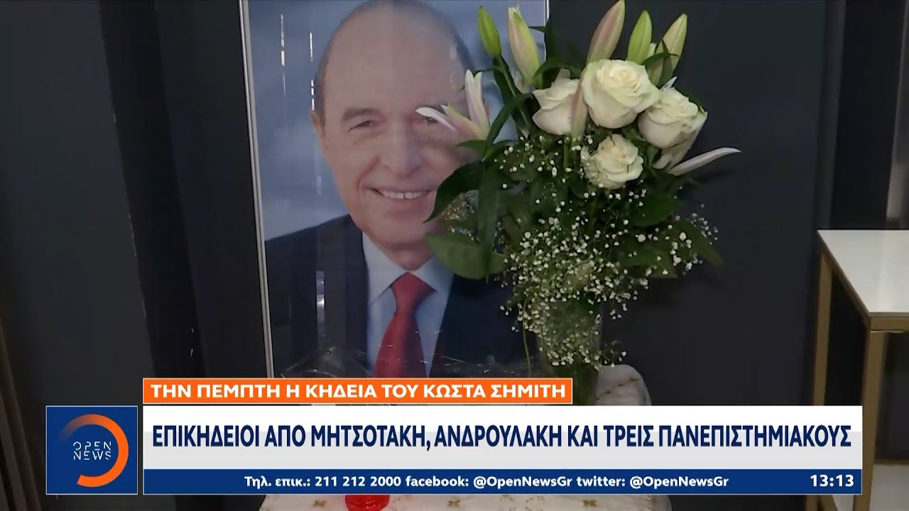 Επικήδειοι θα εκφωνήσουν στην κηδεία του Κ.Σημίτη ο πρωθυπουργός, ο ...