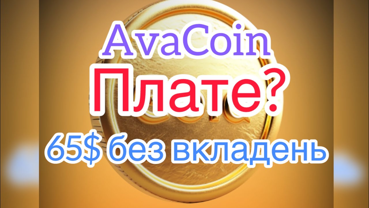 AVACOIN - чи виводяться кошти? - YouTube