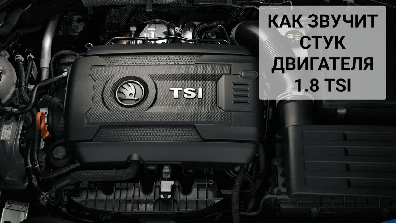 СТУК В ДВИГАТЕЛЕ 1.8 TSI / СТУК ПОРШНЯ 1.8 TSI / СТУК ДВИГАТЕЛЯ 1.8 TSI ...