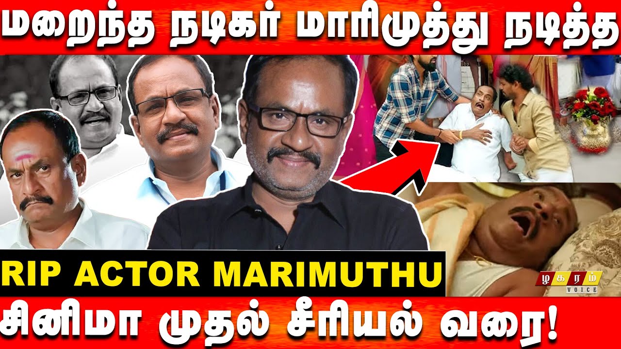 Actor Marimuthu Cinema Journey To Serial | நடிகர் மாரிமுத்துவின் ...