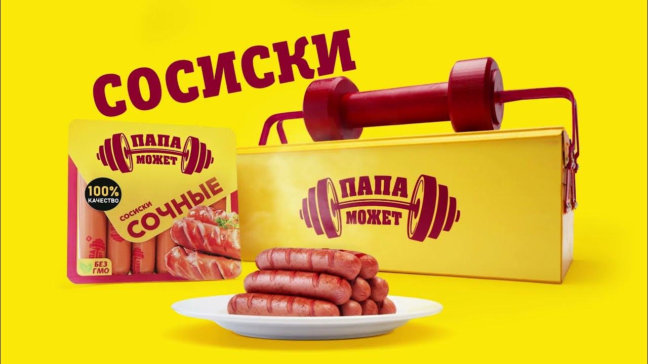 Может сосисон? (Сосиски "Папа Может", 2024) - YouTube
