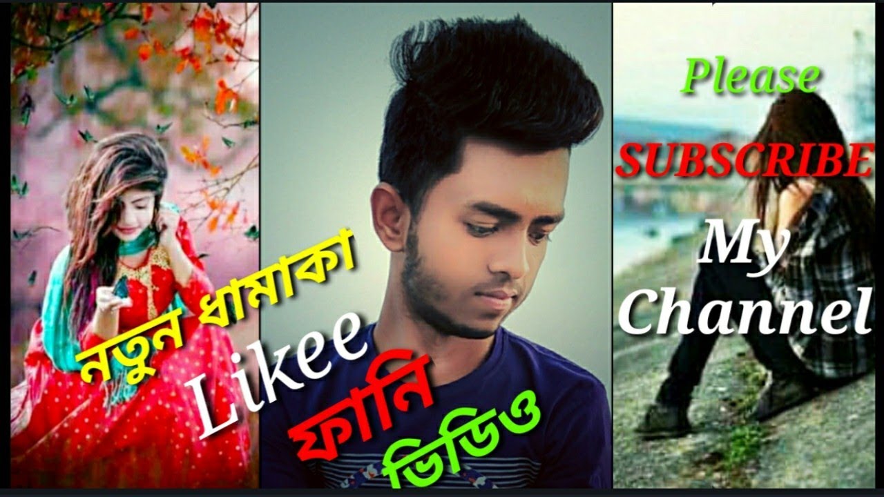 New Bangla Funny videos নতুন ধামাকা এক্সপ্রেস 🔥 OPEN LIKEE 🔥Official ...