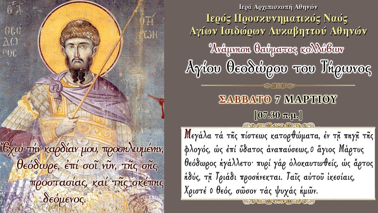 H Ανάμνηση Θαύματος κολλύβων Αγίου Θεοδώρου του Τήρωνος - 7-3-2020 ...
