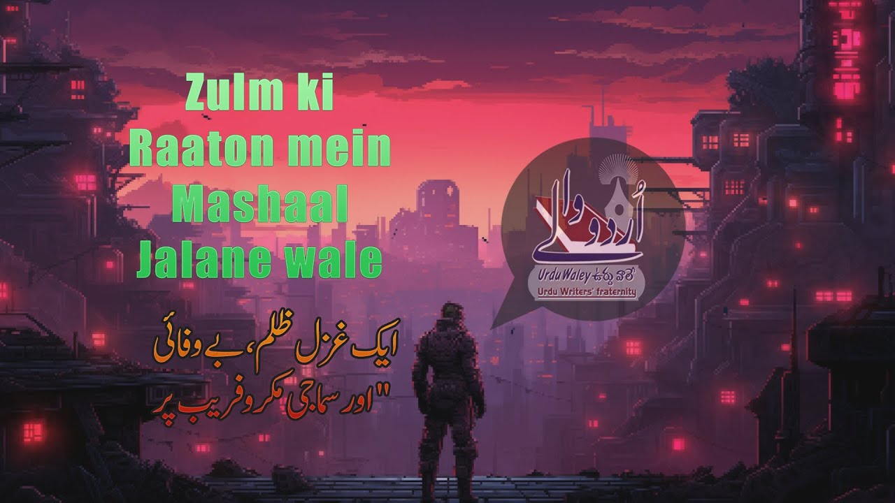 Zulm ki Raaton mein Mashaal | Ghouse Khan Arif | UrduWaley - YouTube