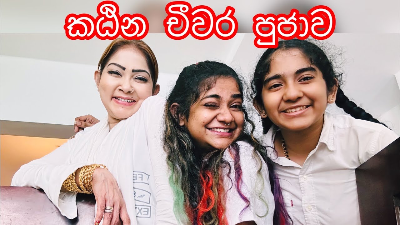කඨින චීවර පුජාව | K.Sujeewa | Anjali Rajkumar | Rose Melody - YouTube
