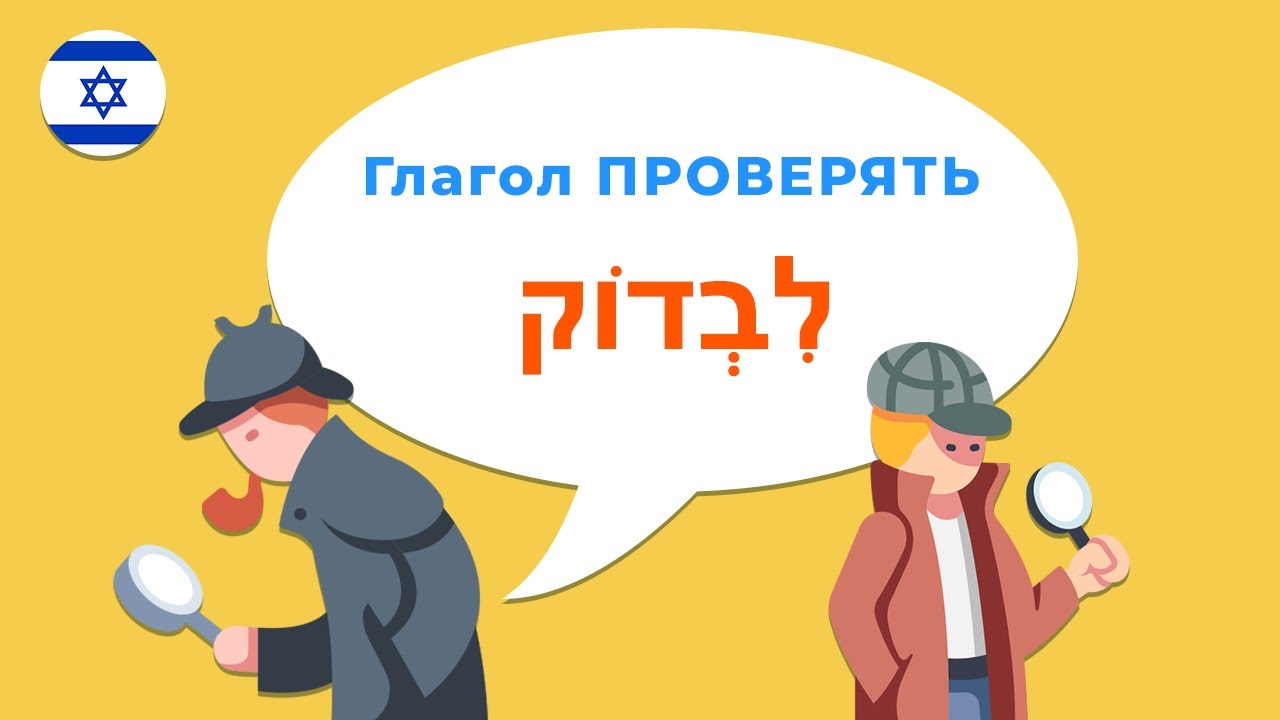 Глагол ПРОВЕРЯТЬ в иврите · Полное спряжение · Биньян ПААЛЬ · Глаголы