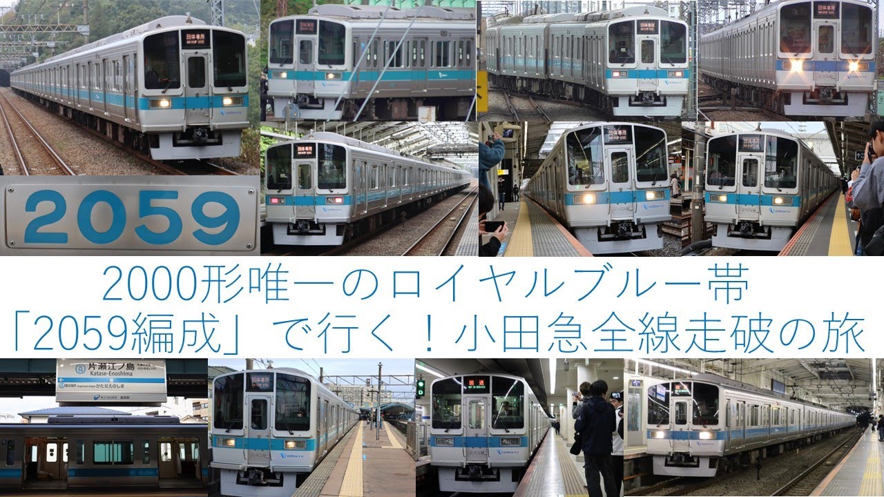 2000形2059編成「2000形のロイヤルブルー帯「2059編成」で行く！小田急全線走破の旅」を追いかけ - YouTube