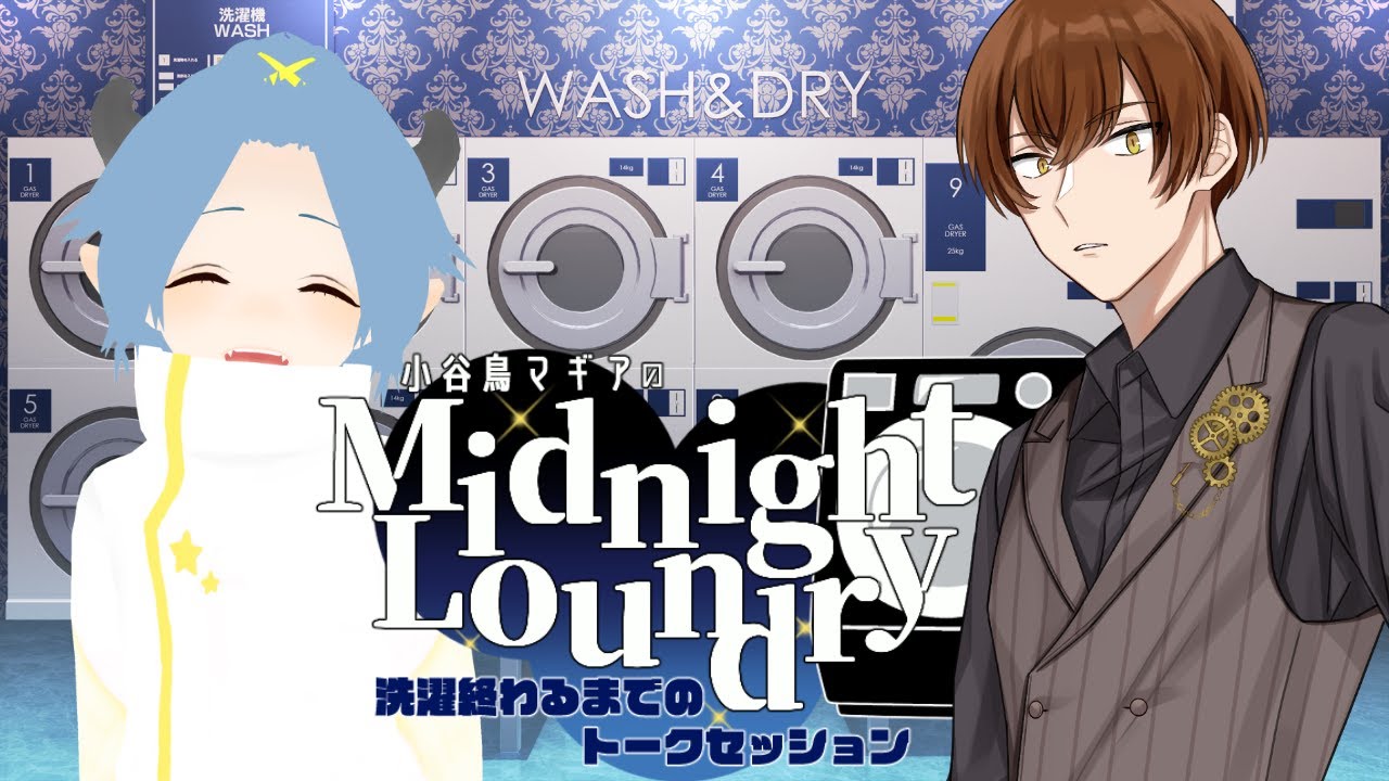 【コラボ雑談】Midnight Loundry（ゲスト：ダリル様）【Vtuber】 - YouTube
